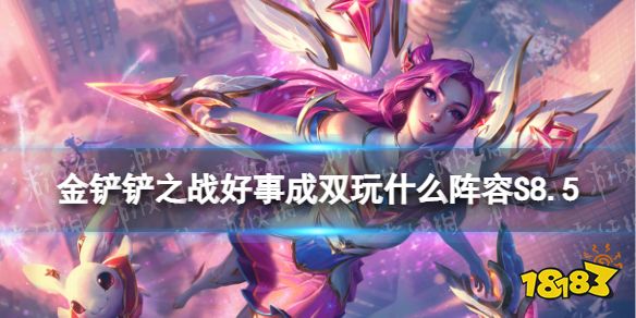 《金铲铲之战》好事成双卡莎阵容推荐 S8.5赛季成双卡莎怎么玩_18183.com