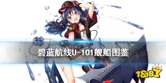 《碧蓝航线》U101怎么样 SSR潜艇U-101建造时间舰船图鉴_18183.com