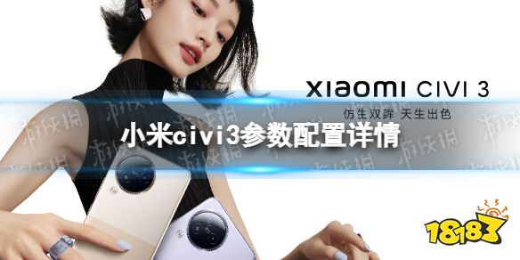 小米civi3参数配置详情 小米civi3最新消息_18183.com