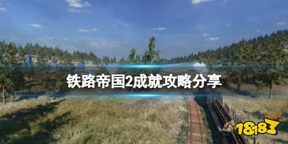 《铁路帝国2》成就攻略分享 成就怎么做？_18183.com