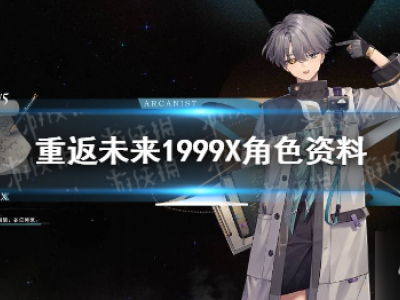 《重返未来1999》X角色资料 X介绍_特玩网