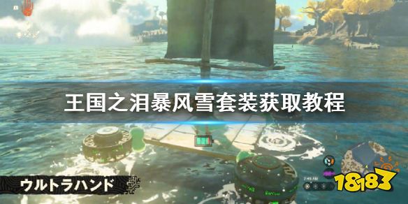 《塞尔达传说王国之泪》暴风雪套装获取教程 暴风雪套装怎么获取？_18183.com