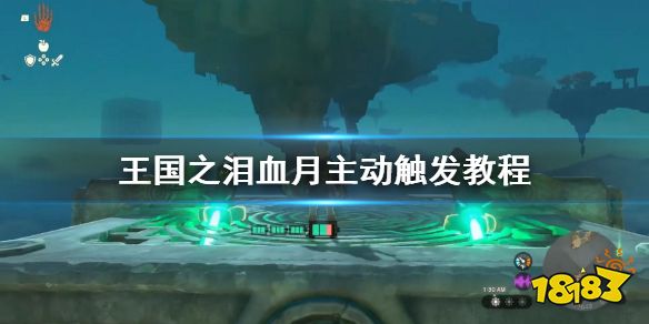 《塞尔达传说王国之泪》血月主动触发教程 血月怎么触发？_18183.com