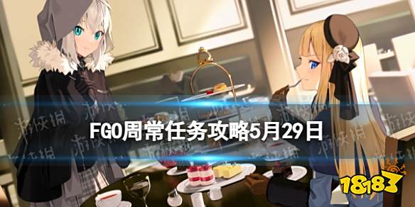 《FGO》周常任务攻略5月29日 国服周常任务2023.5.29_18183.com