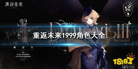 《重返未来1999》全角色资料 角色汇总_18183.com