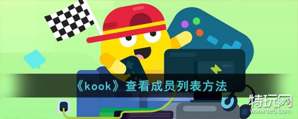 《kook》查看成员列表方法_特玩网