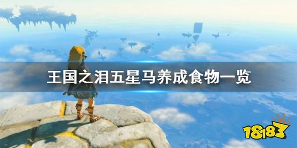 《塞尔达传说王国之泪》五星马养成食物一览 怎么养五星马？_18183.com