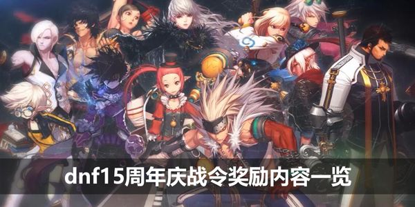 DNF15周年庆战令的奖励内容有哪些 dnf15周年庆战令奖励内容一览_特玩网