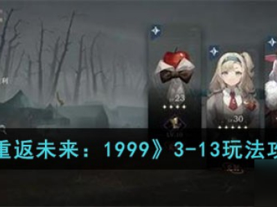 重返未来19993 13怎么过 3 13玩法攻略_特玩网