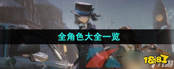 《重返未来1999》全角色大全一览_18183.com