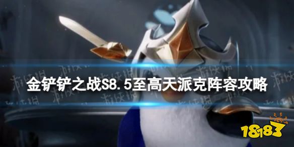 《金铲铲之战》至高天派克怎么玩 S8.5至高天派克阵容攻略_18183.com