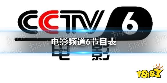 电影频道节目表6月5日 CCTV6电影频道节目单2023.6.5_18183.com