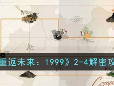 《重返未来：1999》2-4解密攻略_特玩网
