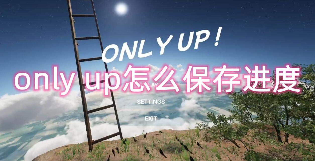 only up怎么保存进度_特玩网