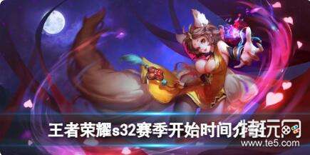 王者荣耀s32赛季什么时候开始 王者荣耀s32赛季开始时间介绍_特玩网