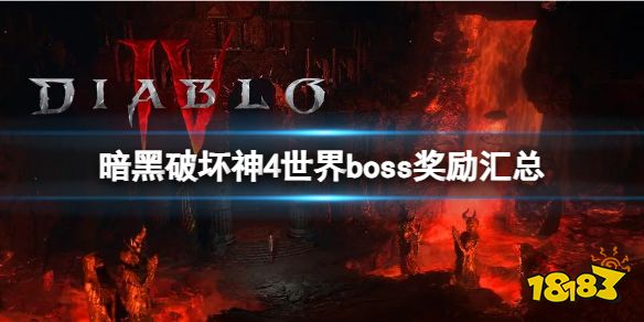 《暗黑破坏神4》boss奖励有哪些？世界boss奖励汇总_18183.com