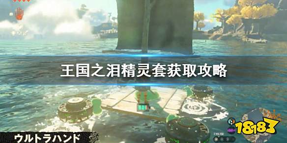 《塞尔达传说王国之泪》精灵套获取攻略 精灵套怎么获取？_18183.com