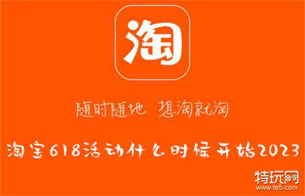 2023年淘宝618活动哪一天举行 2023年淘宝618活动时间介绍_特玩网