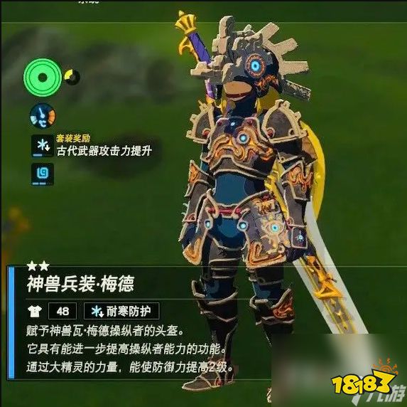 《塞尔达传说王国之泪》神兽兵装鲁梅德升级需要哪些材料_18183.com