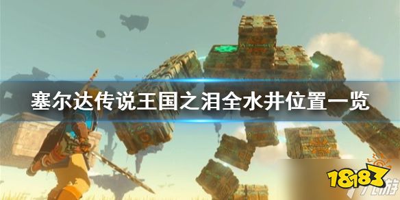 《塞尔达传说王国之泪》全水井位置一览 水井在哪?_18183.com