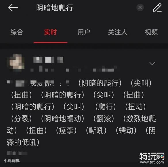 尖叫扭曲阴暗的爬行文案 尖叫扭曲阴暗的爬行什么梗 特玩网