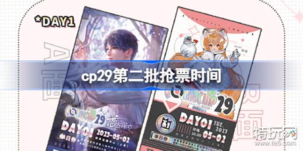 cp29第二波票什么时候_特玩网