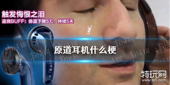 原道耳机什么梗 早知道还是原道梗介绍_特玩网
