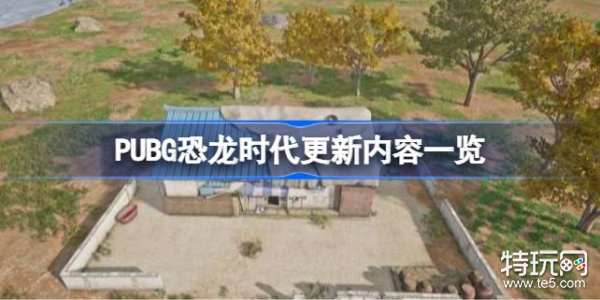 PUBG恐龙时代更新内容一览_特玩网
