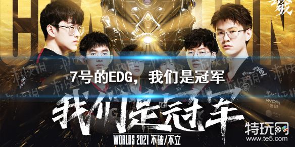 7号的EDG 我们是冠军_特玩网