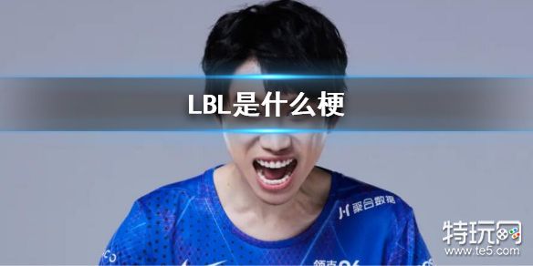 LBL是什么梗 LBL是什么意思_特玩网