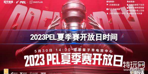2023PEL夏季赛开放日什么时候_特玩网