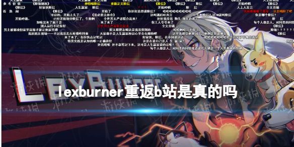 lexburner重返b站是真的吗 lexburner法律仲裁结论公告_特玩网