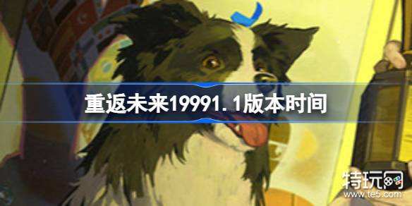 重返未来19991.1版本时间_特玩网
