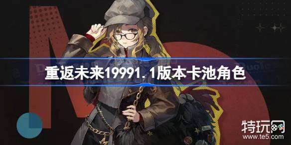 重返未来19991.1版本卡池角色_特玩网