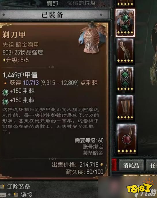 《暗黑破坏神4》剃刀甲属性介绍_18183.com