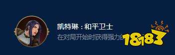 《云顶之弈》S9凯特琳和平卫士效果一览_18183.com