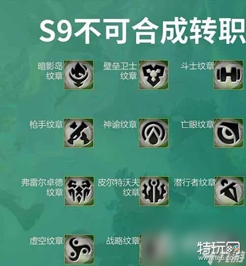 《云顶之弈》转职合成图s9最新_特玩网