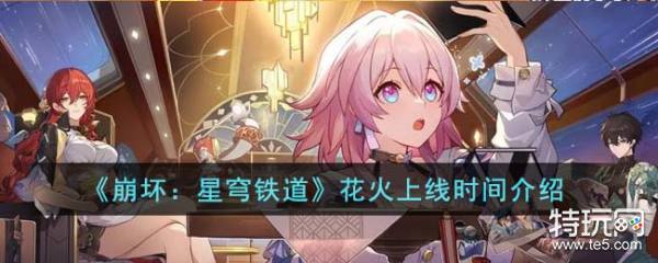 《崩坏：星穹铁道》花火上线时间介绍_特玩网