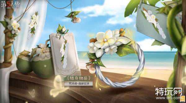 第五人格咒术师椰香假日怎么样 特玩网