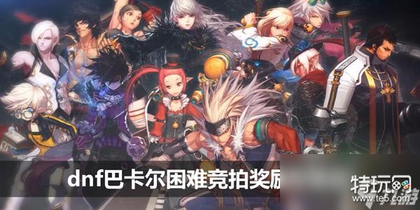 dnf巴卡尔困难竞拍奖励有哪些_特玩网