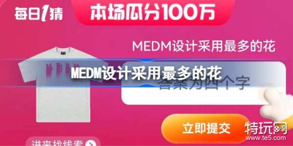 MEDM设计采用最多的花_特玩网
