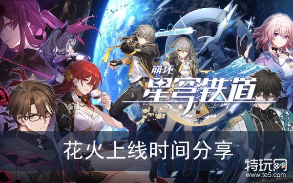 《崩坏星穹铁道》花火上线时间分享_特玩网