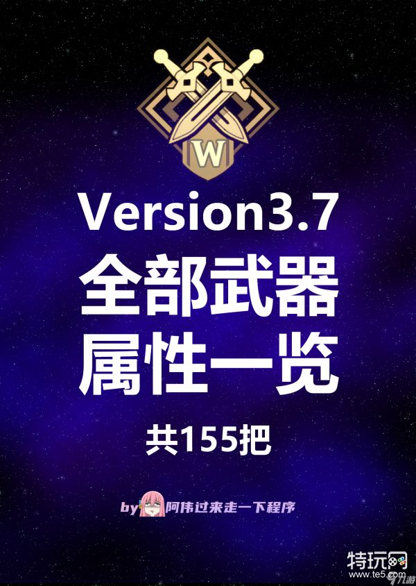 原神v3.7版本全武器属性整合_特玩网