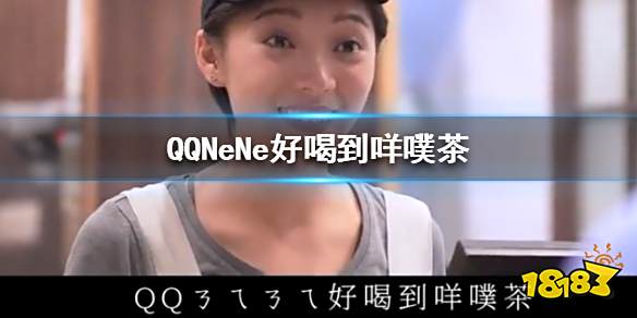 QQNeNe好喝到咩噗茶是什么梗 QQNeNe好喝到咩噗茶梗介绍_18183.com