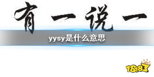 yysy是什么意思 yysyqs梗介绍_18183.com