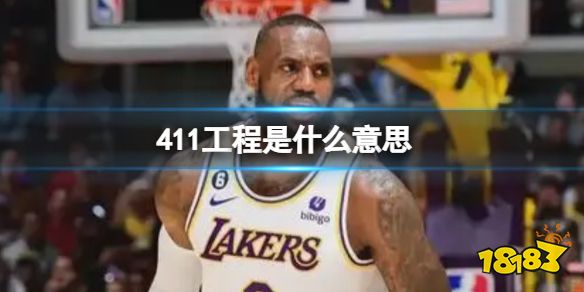 411工程是什么意思 411工程nba梗知识_18183.com