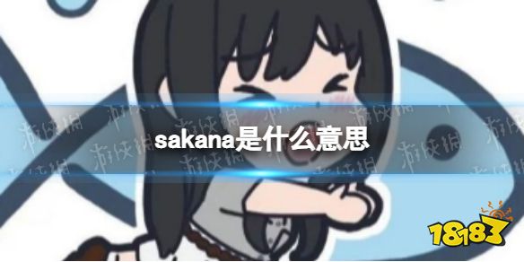 sakana是什么意思 sakana出处介绍_18183.com