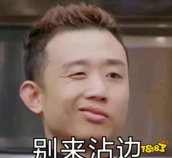 别来沾边是什么梗 别来沾边是什么意思_18183.com