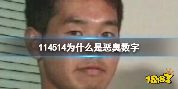 114514为什么是恶臭数字 114514为什么被说臭_18183.com