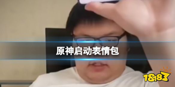 原神启动表情包 原神启动表情包大全分享_18183.com